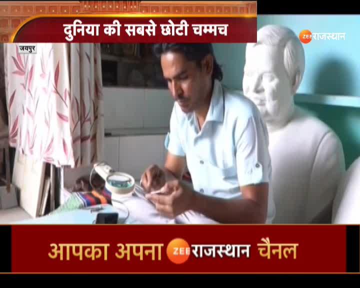 Navratan of Rajasthan made the worlds smallest spoon name recorded in ...