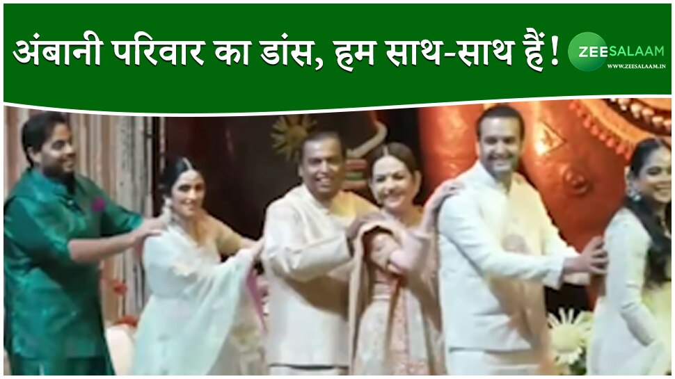 The Ambani family danced to the song Hum Saath Saath Hain blessed the ...