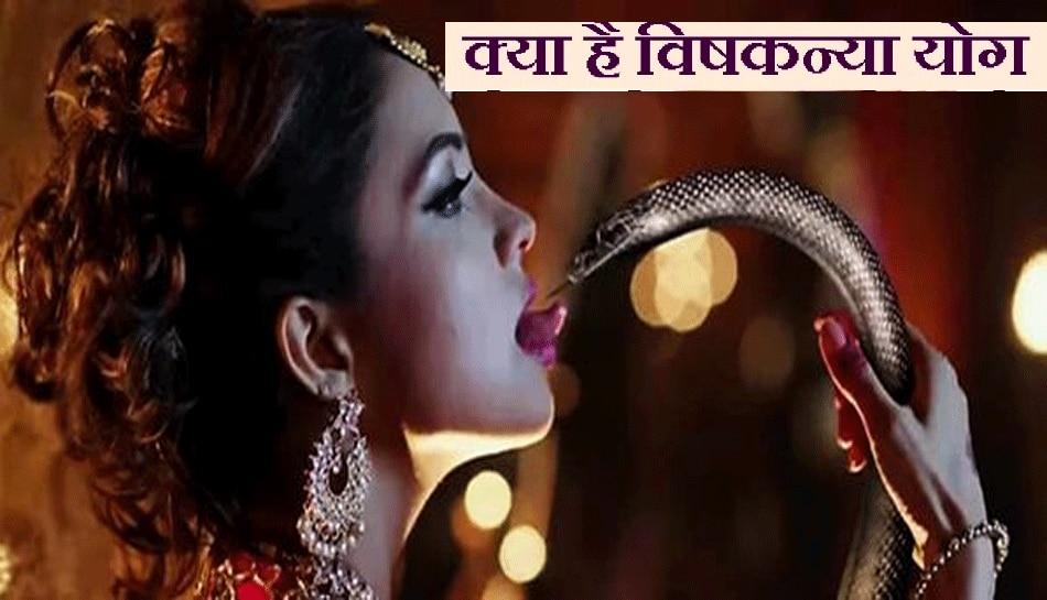 Vishkanya Yog is most inauspicious dangerous yog of Vedic astrology ...