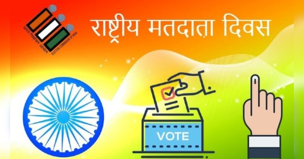 National Voters Day celebrated on 25 january know voters day 2023 theme ...