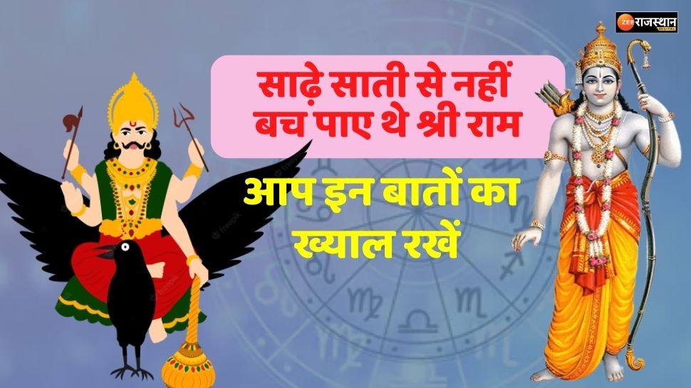 Shani Gochar 2023 Shri Ram could not escape from Sade Sati you just ...