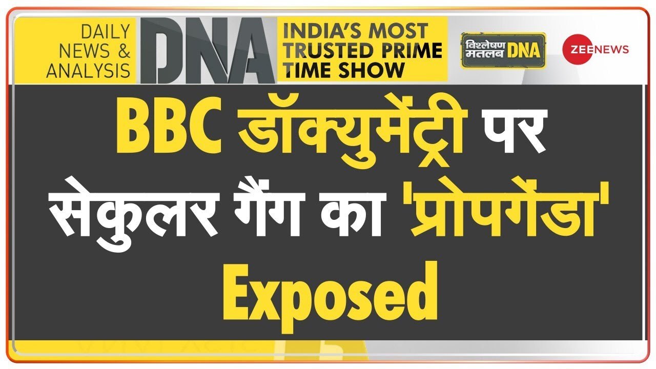 DNA: 'Propaganda' of secular gang exposed on BBC documentary | DNA: BBC डॉक्यूमेंट्री पर सेकुलर ...