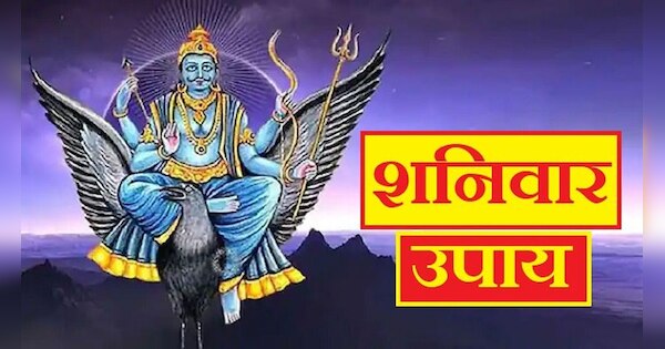 shaniwar ke upay Do this easy remedy on Saturday get immediate relief from Sadhesati and Dhaiya ...