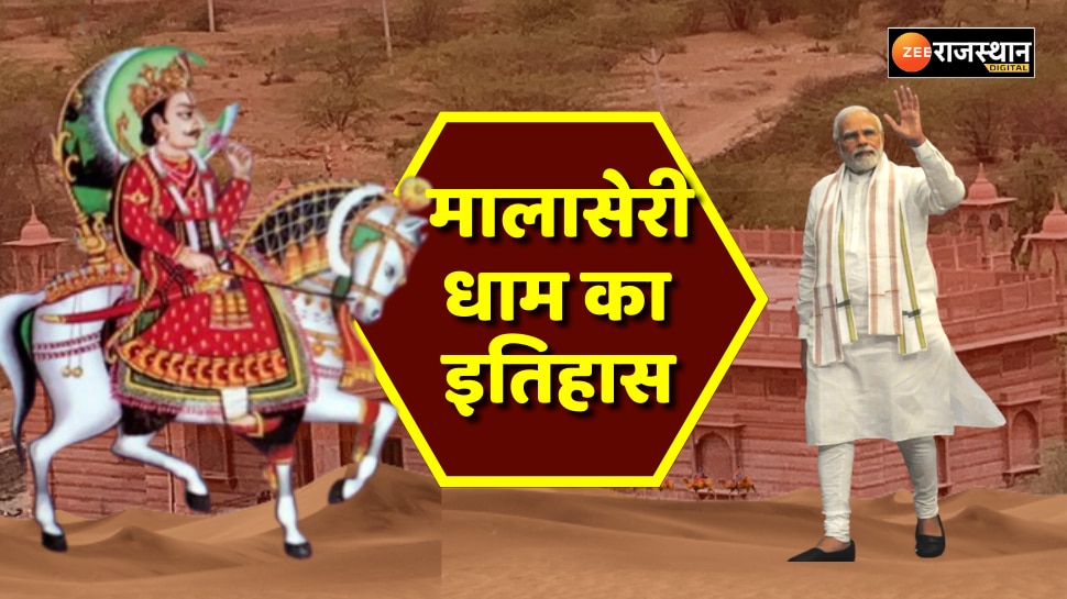 PM Modi Rajasthan What is the history of Malaseri Dungri who was god ...