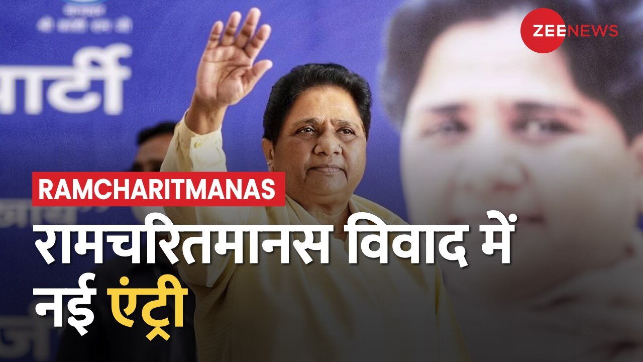 Mayawatis Big Statement On Ramcharitmanas Controversy Told Sp And Bjp