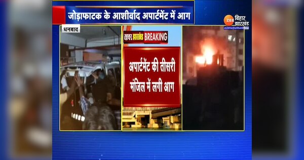 14 killed in massive fire in Dhanbad | Dhanbad Fire: धनबाद के आशीर्वाद ...