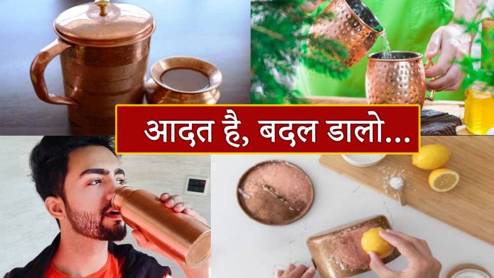Aadat Hai Badal Dalo morning habit Avoid These Mistake While Drinking Water copper vessel Tambe ...