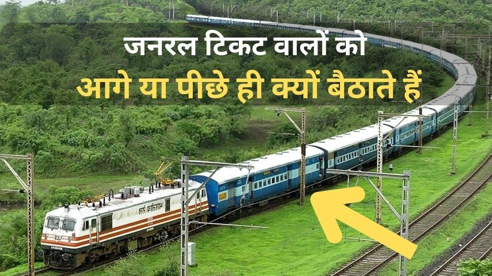 Why are general coaches placed at beginning or last in train indian ...
