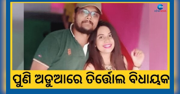 Tirtol MLA in trouble again over viral video Case Registered | ପୁଣି ...