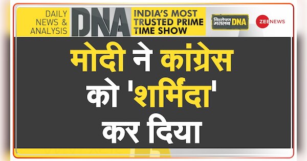 DNA: PM Modi exposed the raw paper of Congress! | DNA: PM मोदी ने ...