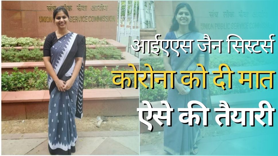 IAS Ankita IAS Vaishali Jain Crack UPSC Exams Together know here how they prepare | IAS Success ...