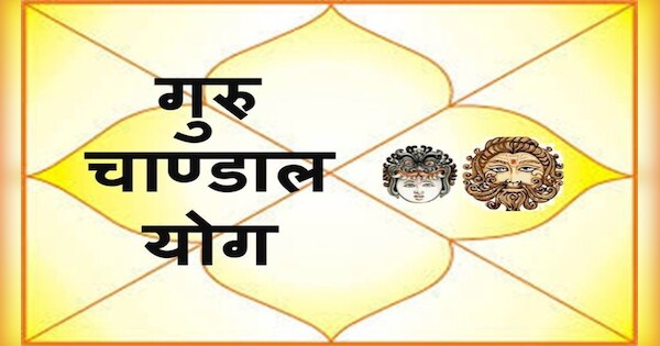 Guru Chandaal Yog: रातोंरात तिजोरी खाली कर देगी इन दो ग्रहों की युति ...