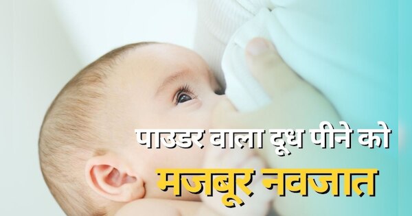 Infants are drinking Powdered milk WHO gave this warning know side ...