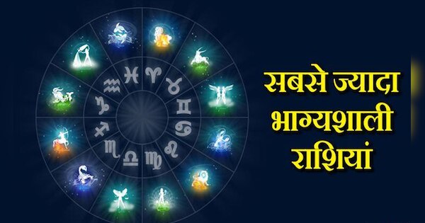 Lucky Zodiac Signs: पैदाइशी भाग्‍यवान होते हैं इन राशियों के लोग, आसानी ...