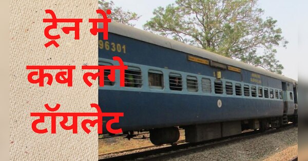 train toilet story indian railway news, akhil chandra sen letter | Indian Railways: बिना टॉयलेट ...