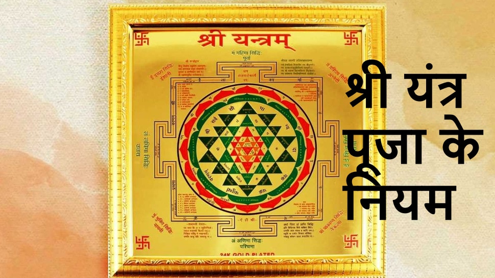 Sri Yantra Tips: श्री यंत्र की पूजा में रखेंगे इन बातों का ध्यान तो बना ...