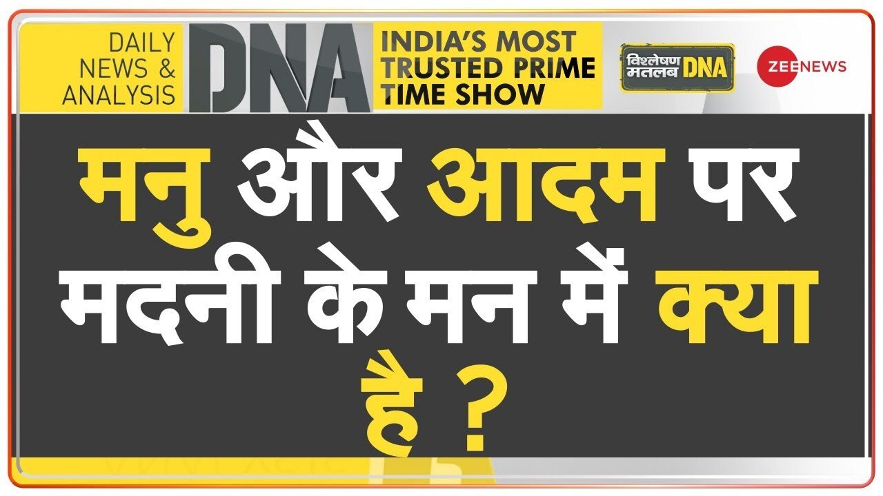 DNA: How did Om and Allah become one for Madani? | DNA: मदनी के लिए ओम ...