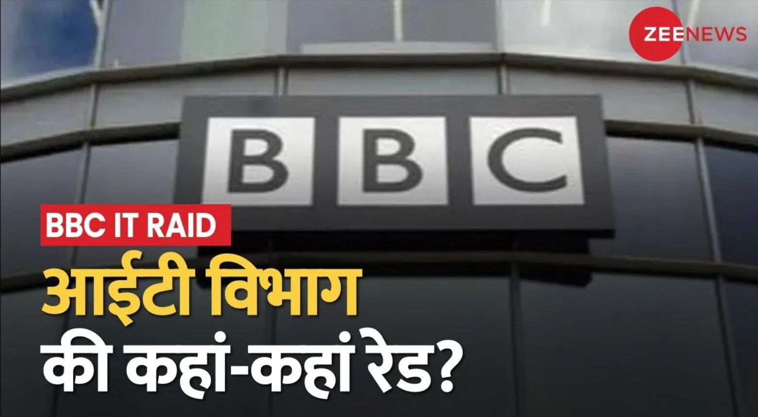 IT Survey Underway since last one and a half hour at BBC's offices | BBC IT Raid: बीबीसी दफ्तर ...