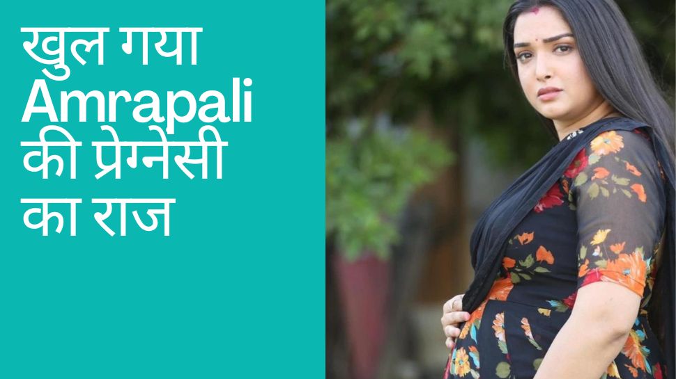 Hot Bhojpuri actress Amrapali dubey pregnant Before marriage husband ritiesh pandey vikrant ...