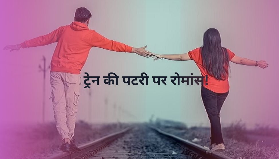 couple romance with pre wedding photoshoot on railway track in gwalior ...