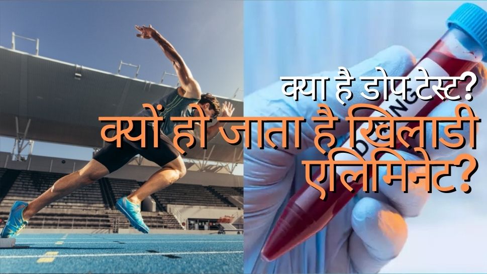 What is dope test? How do players get caught in its trap? Know full ...