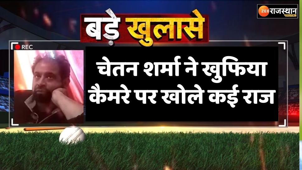 BCCI Chief Selector Chetan Sharma reveals many deep secrets of indian cricet Zee News sting ...