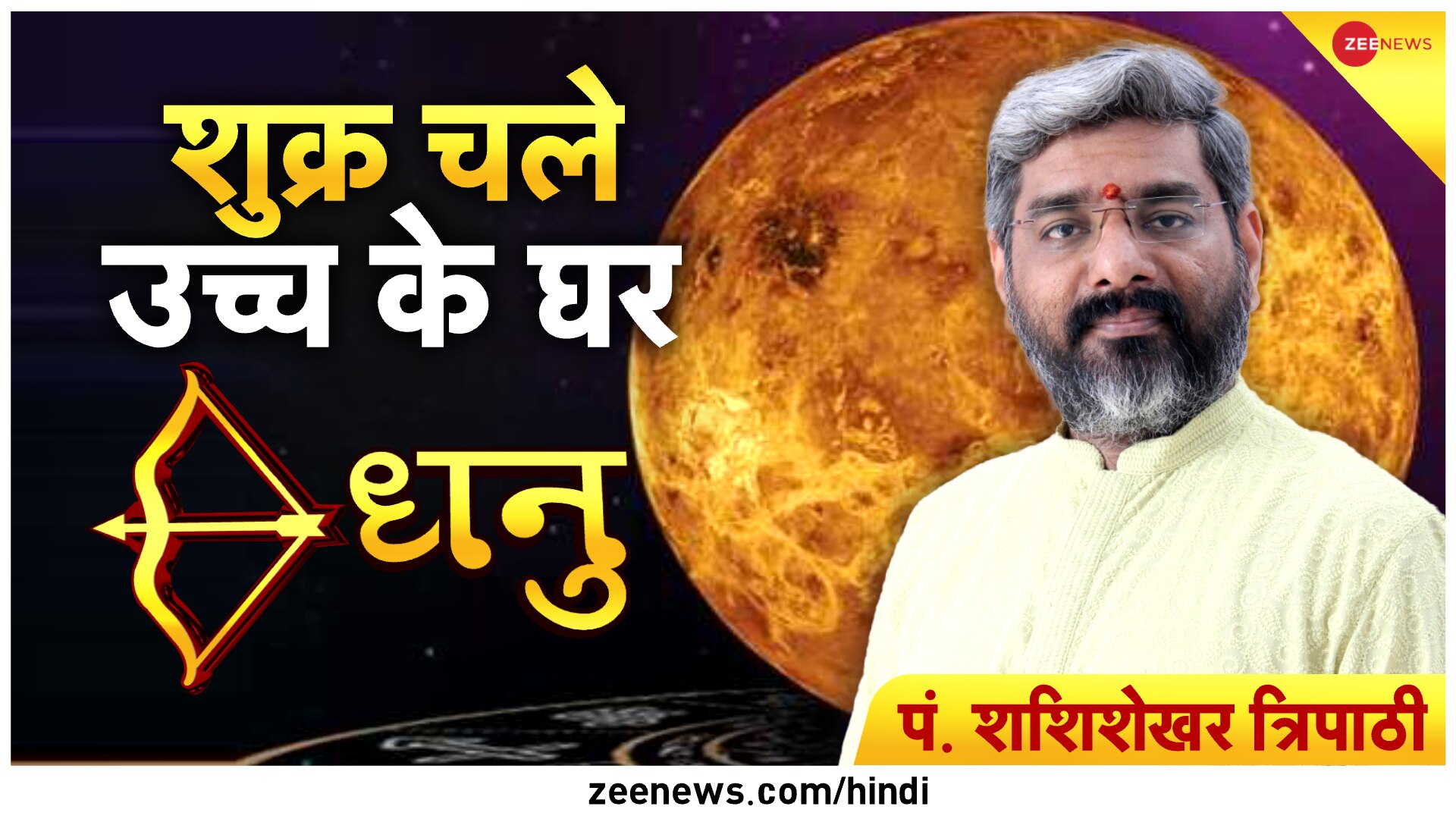 Venus Transit Shukra dev Sagittarius people cheer up no money shortage ...