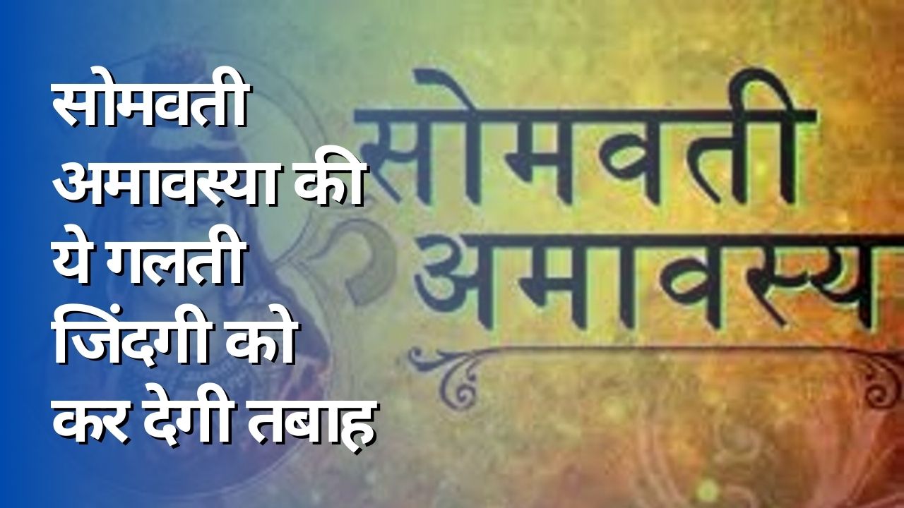 Do not do this mistake on somvati amavasya 2023 this work makes ...