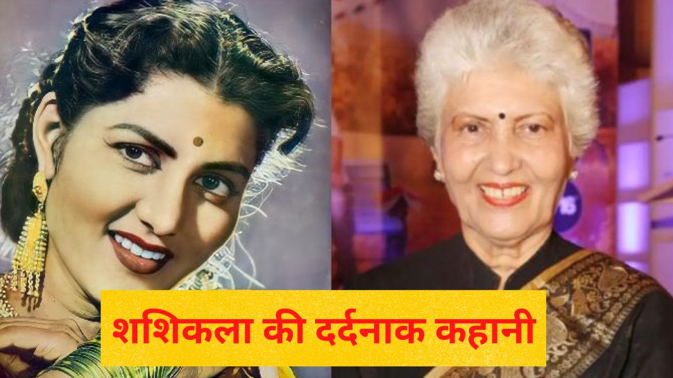 Shashikala tragic life facts, know she became heroine in movies | कंगाल ...