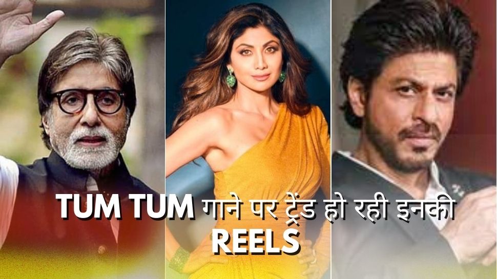 Celebs Reels on Enemy film Tum Tum Song trending Amitabh Bachchan ...
