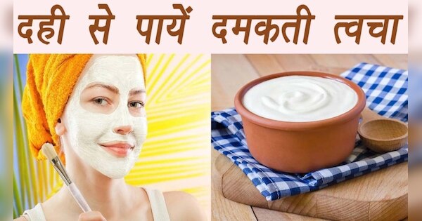 How To Make Dahi Face Cleanser At Home Get Soft And Clear Skin Dead ...