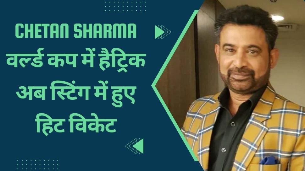 Chetan Sharma Steps Down As bcci Chief Selector know everything about him | Chetan Sharma: वर्ल् ...