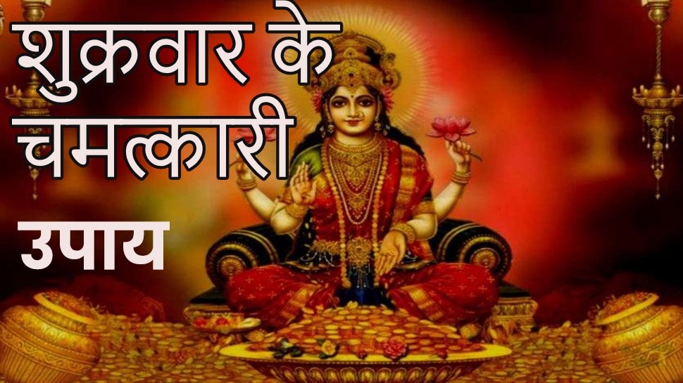 Shukrawar Upay: दौड़ी चली आएंगी धन की देवी, शुक्रवार को ये उपाय करने से ...