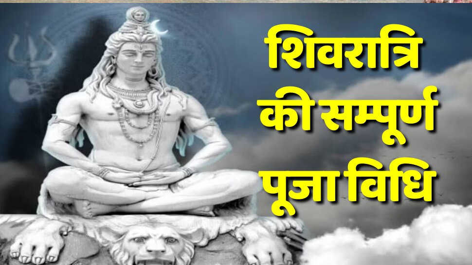 Mahashivratri 2023 Know complete worship method of Shivratri ...