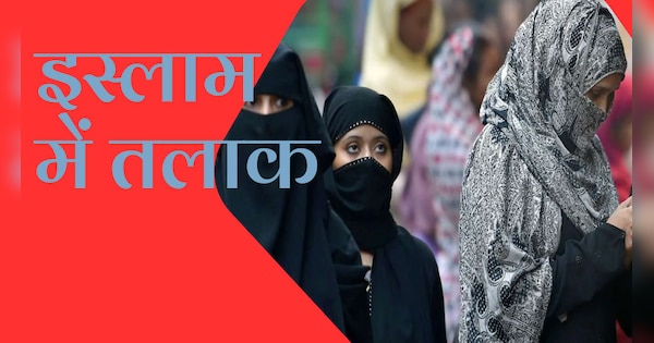 Types Of Talaq In Islam, halala meaning | Types Of Talaq: इस्लाम में होते हैं कितनी तरह के तलाक ...