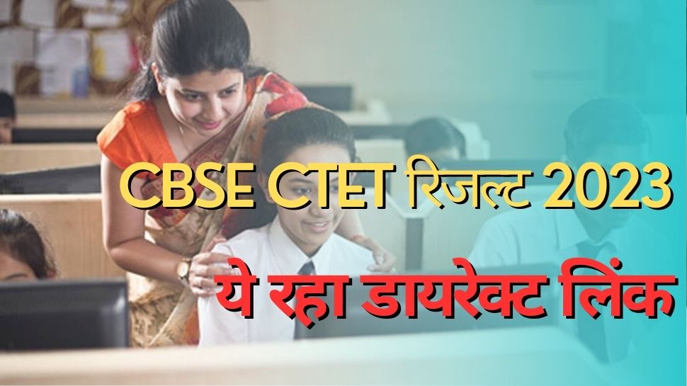 CBSE CTET Result 2023 out here is direct link check answer key | CBSE CTET Result 2023: सीबीएसई ...