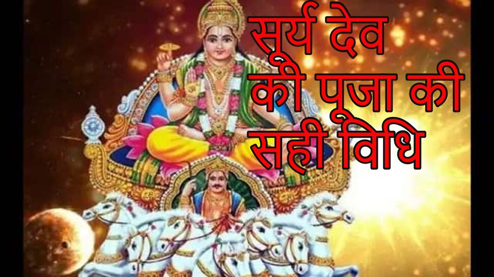 Surya Dev Puja: अगर रविवार को कर लिया ये काम, तो मेहनत का पूर्ण फल ...