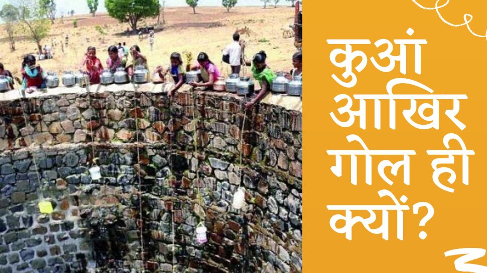 Science Facts, Why is well round shape | Science Facts: कुआं गोल क्यों ...