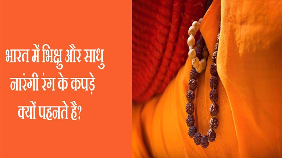 why do sadhus wears orange colour clothes bhagwa rang ke kapde kyo ...