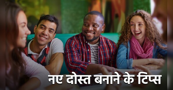 New Friendship: Do you also have trouble in making new friends These 4 ...