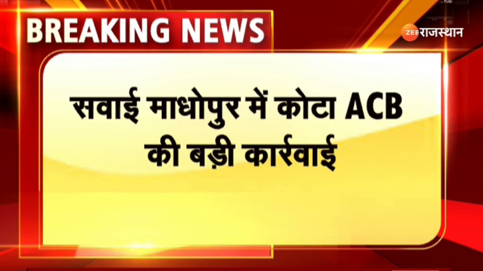 Sawai Madhopur News Kota ACB action in Sawai Madhopur trap done taking bribe | Sawai Madhopur ...