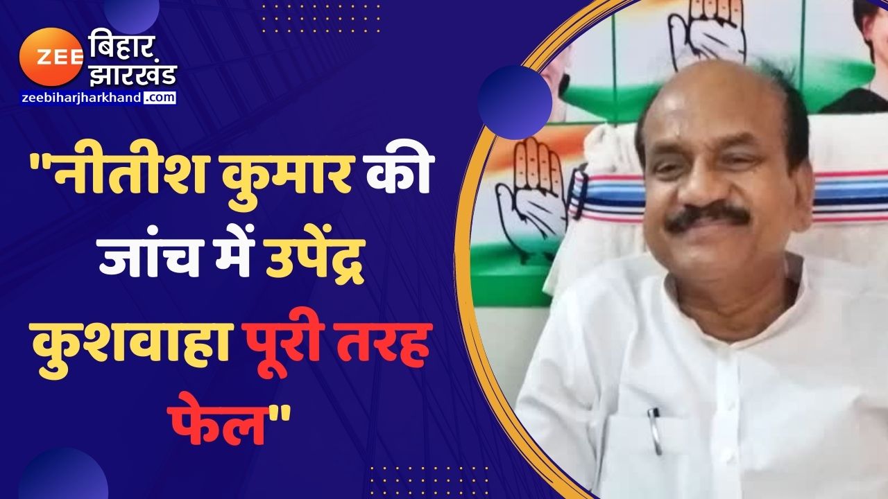Congress MLC Sameer Singh reacted on Kushwaha press conference | 'नीतीश ...