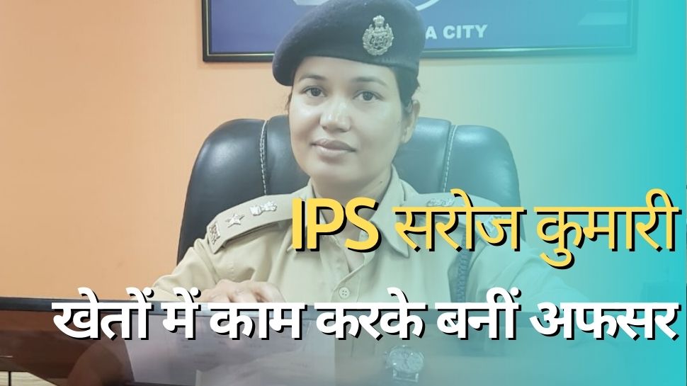 IPS saroj kumari Success Story of twins mother study in sarkari school | IPS Success Story ...