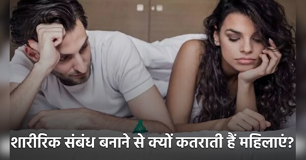 Know 5 reasons why women avoid having physical relationship | Physical Relationship: शारीरिक ...