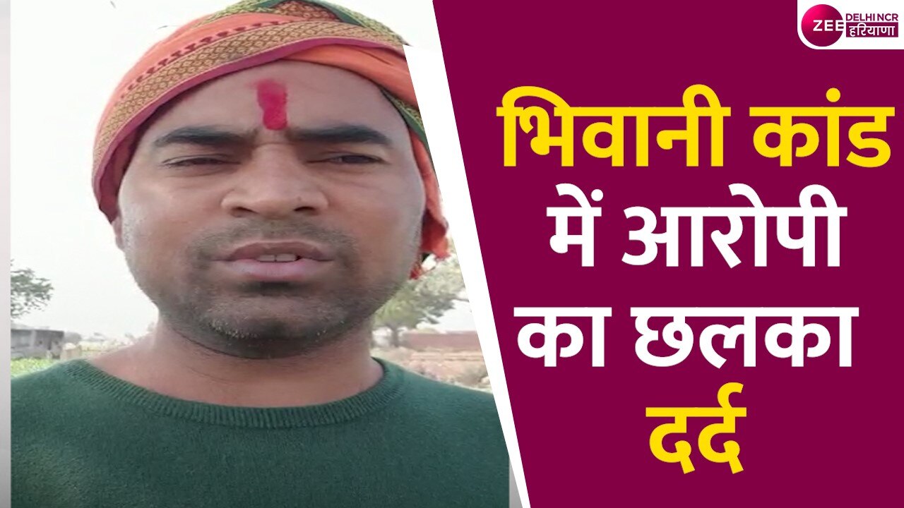 Bhiwani Murder case Video viral on social media accused Srikant made serious allegations against ...