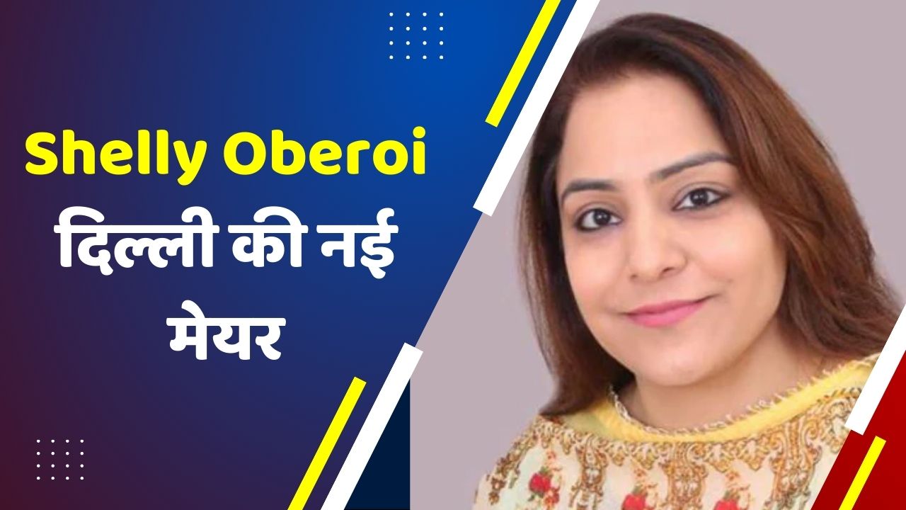 Who Is Shelly Oberoi | Shelly Oberoi बनी दिल्ली की नई मेयर | Zee News Hindi