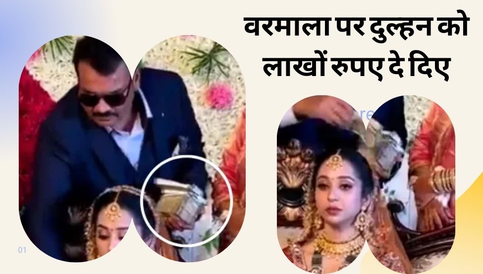 Bundle of notes given to bride on jaymal stage by rich relative goes ...