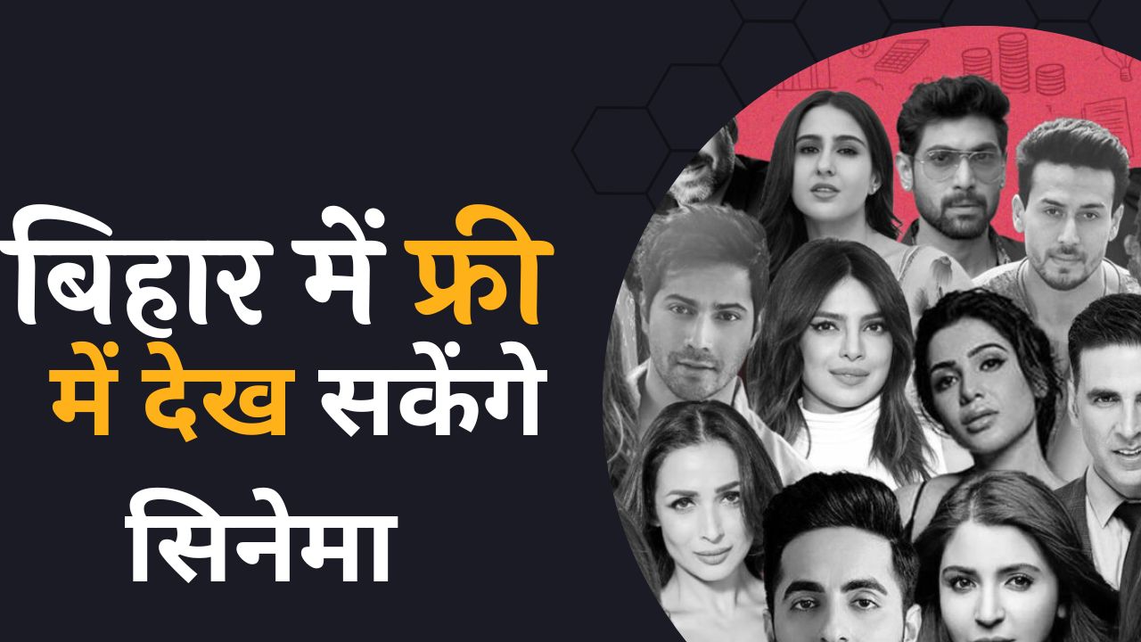 Bihar Diwas 2023 theme Cinema will be shown for free in Bihar for two ...