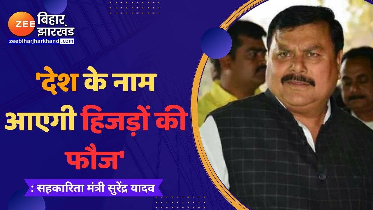 सहकारिता मंत्री सुरेंद्र यादव ने भारतीय सेना को लेकर दिया विवादित बयान ...