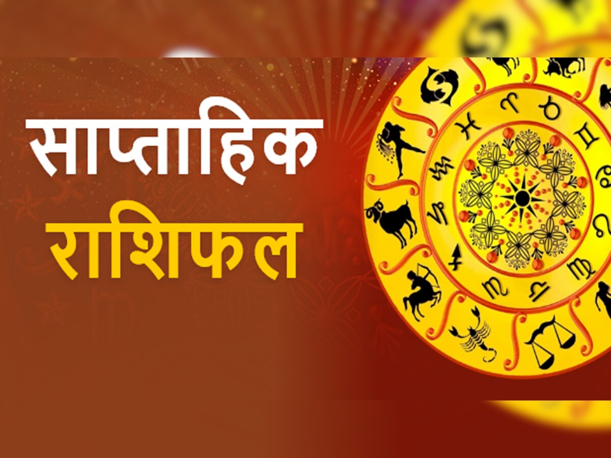 साप्‍ताहिक राशिफल: इन राशि वालों की अगले हफ्ते होगी चांदी, भरभराकर ...